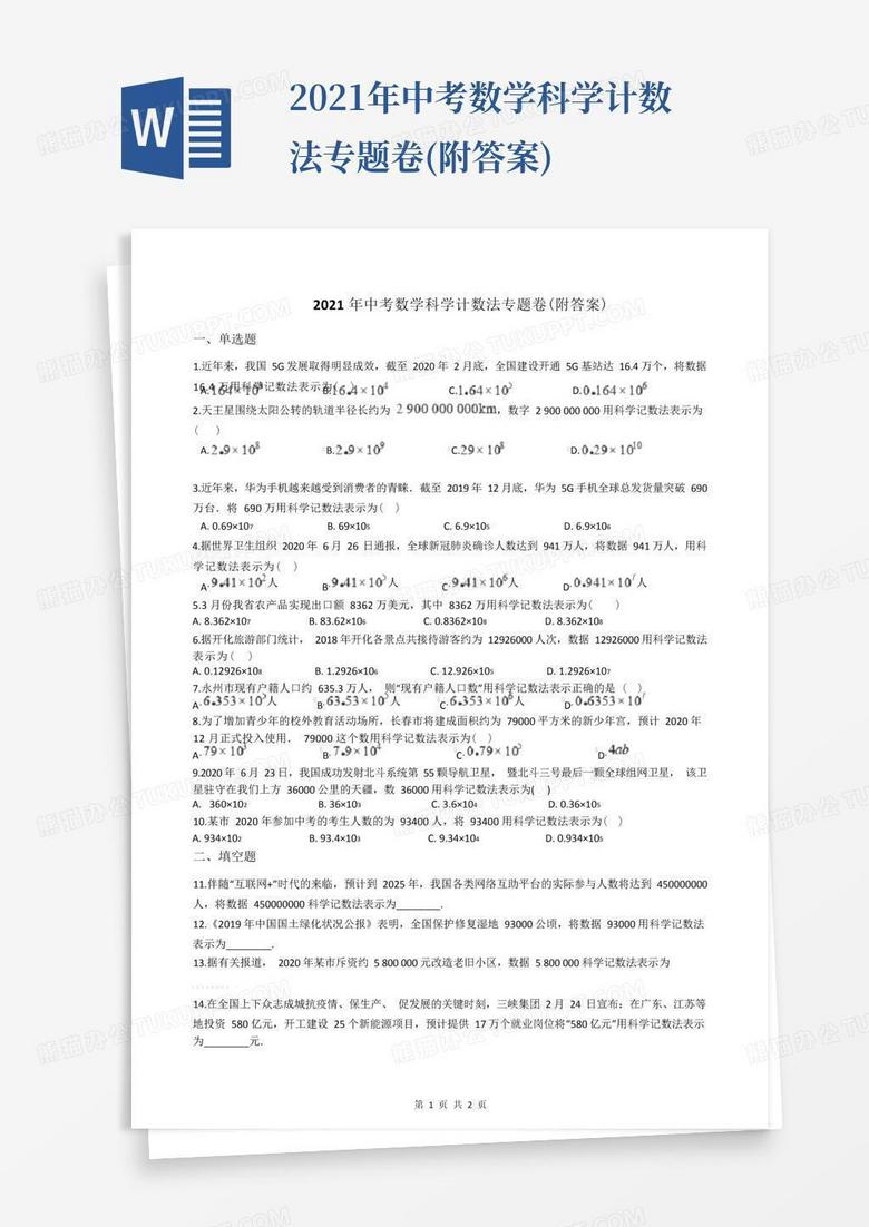 2021年中考数学科学计数法专题卷 附答案 Word模板下载 编号lrmddbbw 熊猫办公