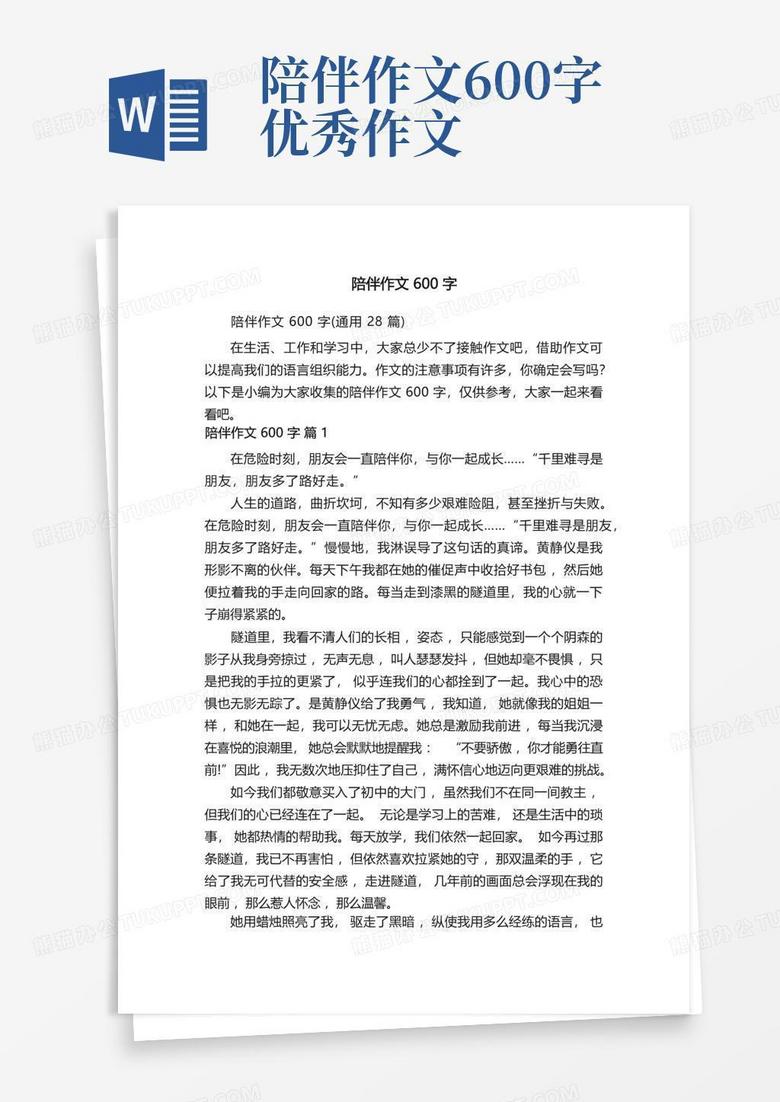 陪伴作文600字 通用28篇 Word模板下载 编号lbxddybr 熊猫办公