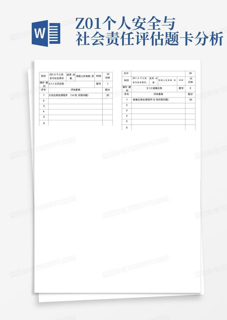 z01个人安全与社会责任评估题卡分析Word模板下载 编号qgpvvjoo 熊猫办公