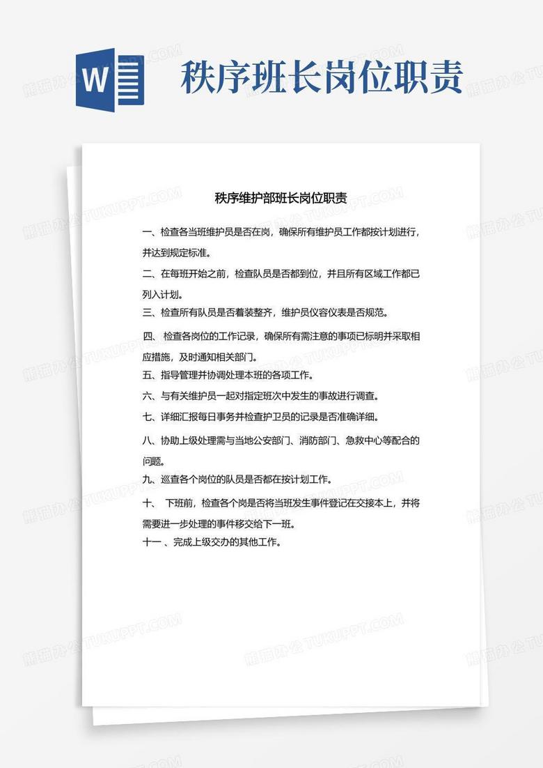 物业秩序维护部班长岗位职责Word模板下载 编号lrmddrry 熊猫办公