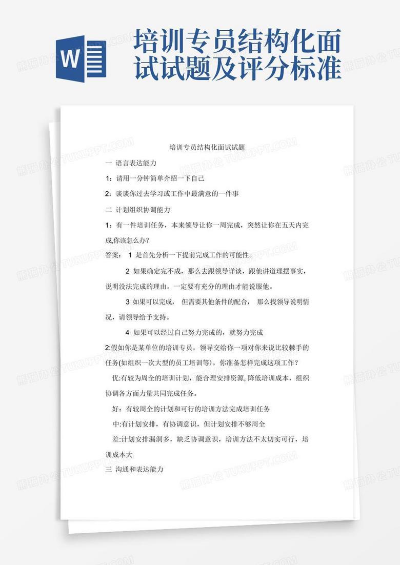 培训专员结构化面试试题及评分标准Word模板下载 编号lmyeevdv 熊猫办公