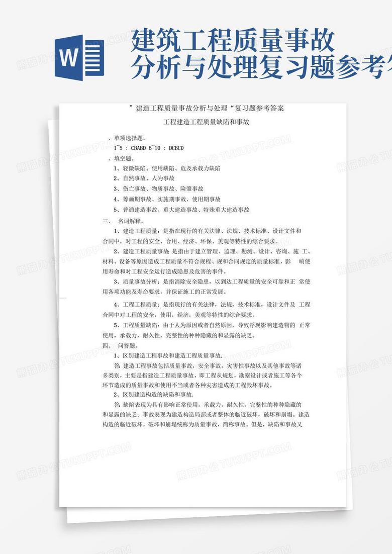 建筑工程质量事故分析与处理复习题参考答案Word模板下载 编号qdvaavgw 熊猫办公