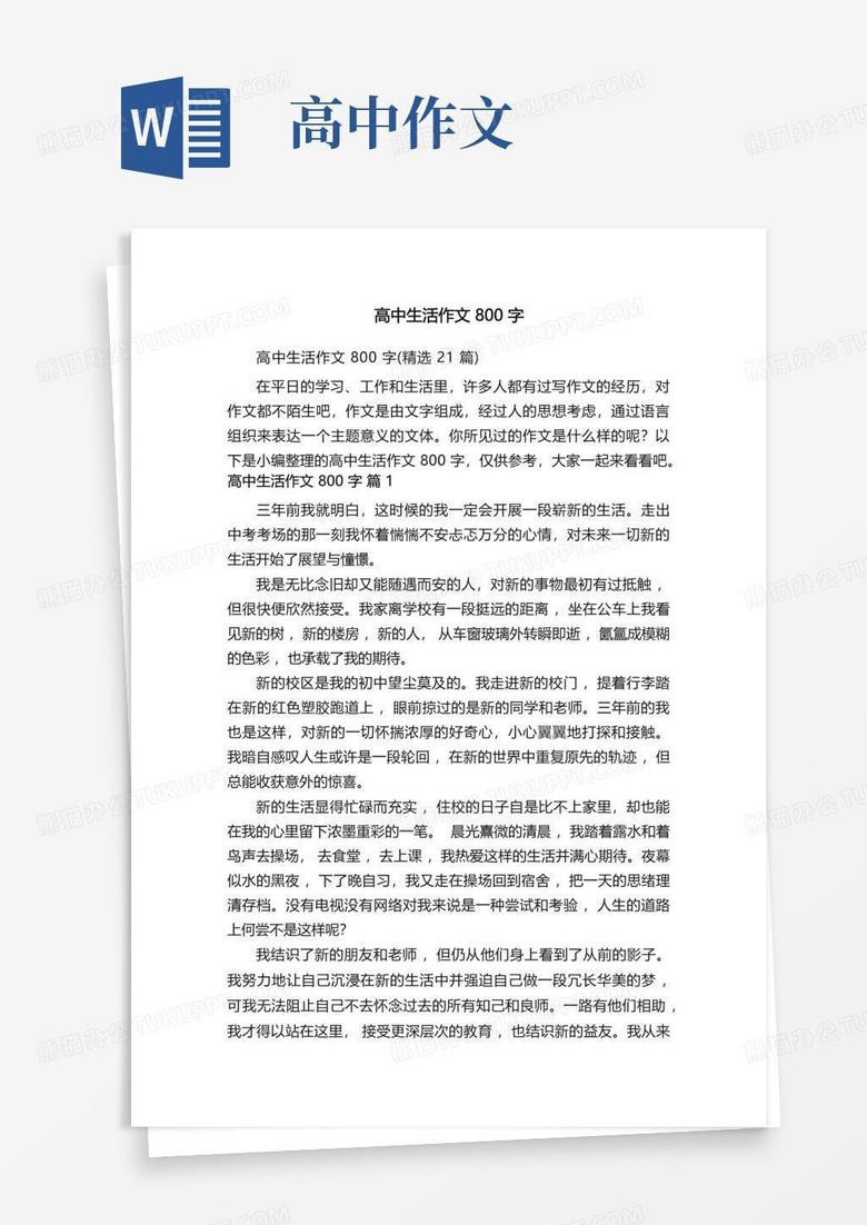 高中生活作文800字 精选21篇 Word模板下载 编号qdvaanje 熊猫办公