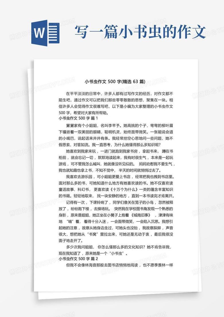 小书虫作文500字 精选63篇 Word模板下载 编号lbxddwzn 熊猫办公