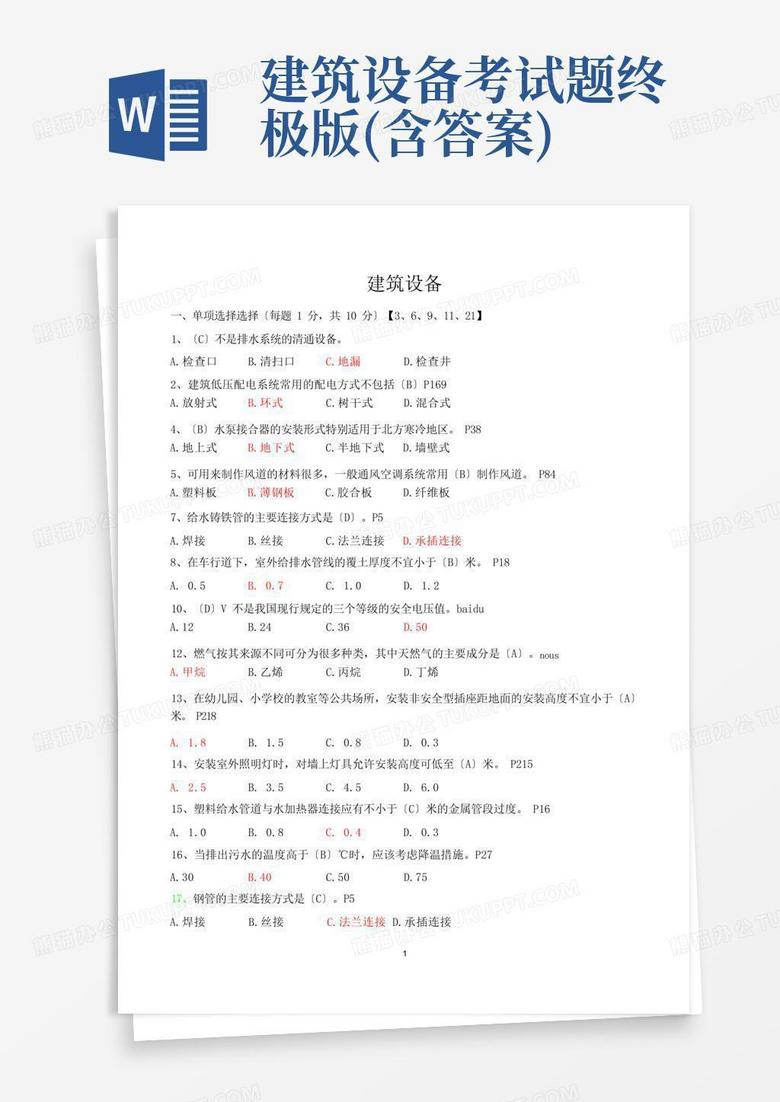 建筑设备考试题终极版 含答案 Word模板下载 编号lrmdoned 熊猫办公