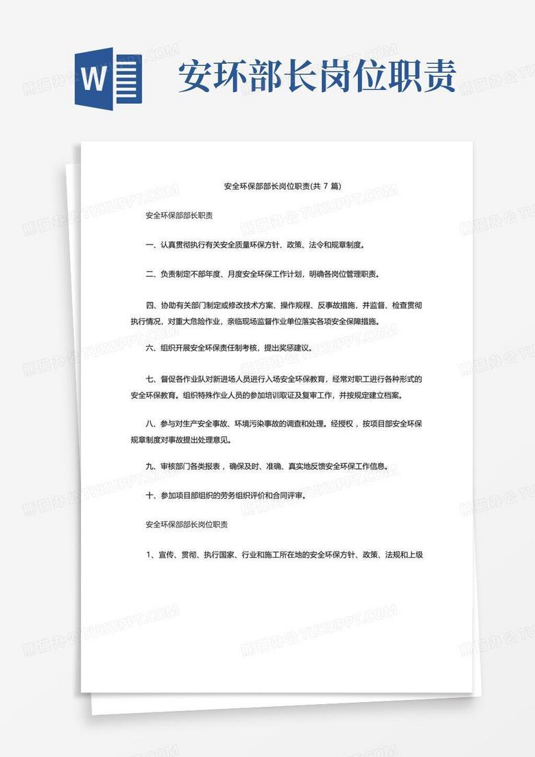 安全环保部部长岗位职责 共7篇 Word模板下载 编号lrxjmgvw 熊猫办公