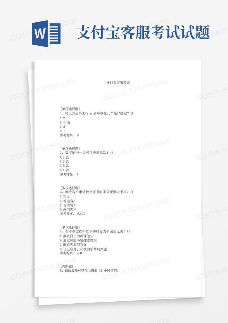 支付宝客服考试试题Word模板下载 编号qwmbkwgm 熊猫办公