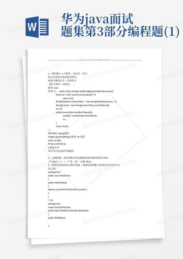华为java面试题集第3部分编程题 1 Word模板下载 编号qbgwwejb 熊猫办公