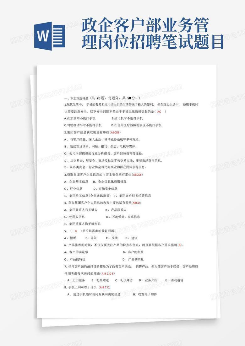 政企客户部业务管理岗位招聘笔试题目Word模板下载 编号lokppxrp 熊猫办公