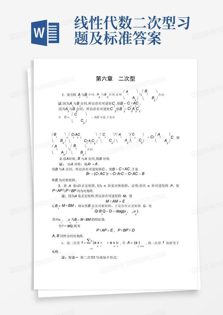 线性代数二次型习题及标准答案Word模板下载 编号qwmbbgxm 熊猫办公