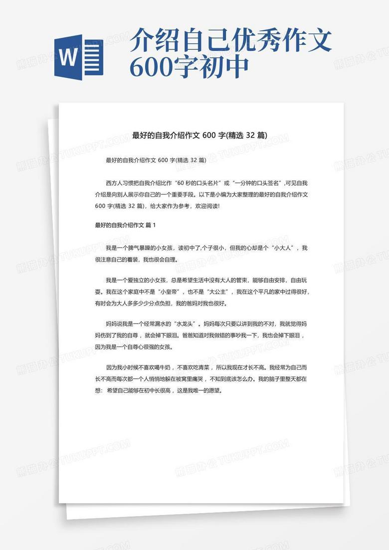 最好的自我介绍作文600字 精选32篇 Word模板下载 编号lokppbaj 熊猫办公
