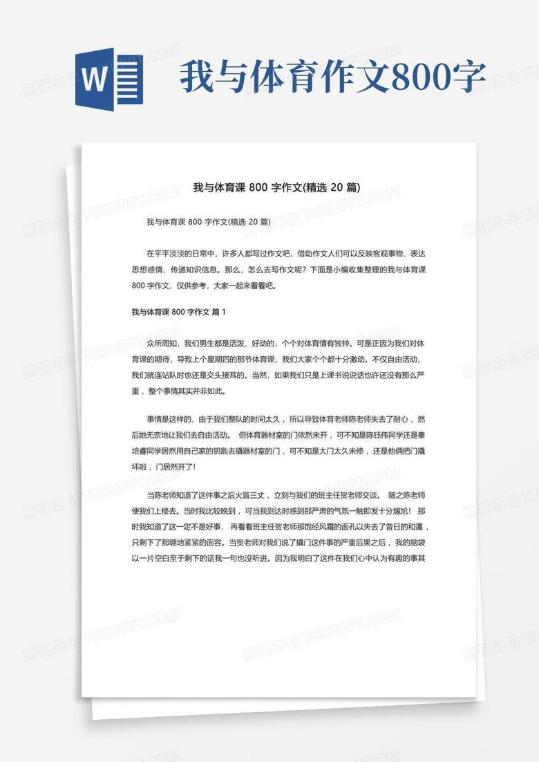我与体育课800字作文 精选20篇 Word模板下载 编号ljyvvjnj 熊猫办公