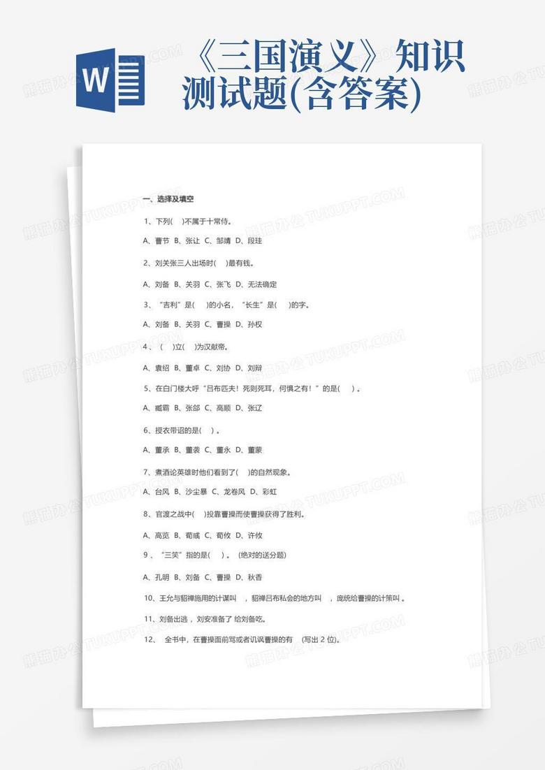 三国演义知识测试题 含答案 Word模板下载 编号qyxbbwgk 熊猫办公