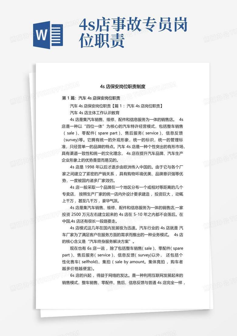4s店保安岗位职责制度Word模板下载 编号lngvvxwe 熊猫办公