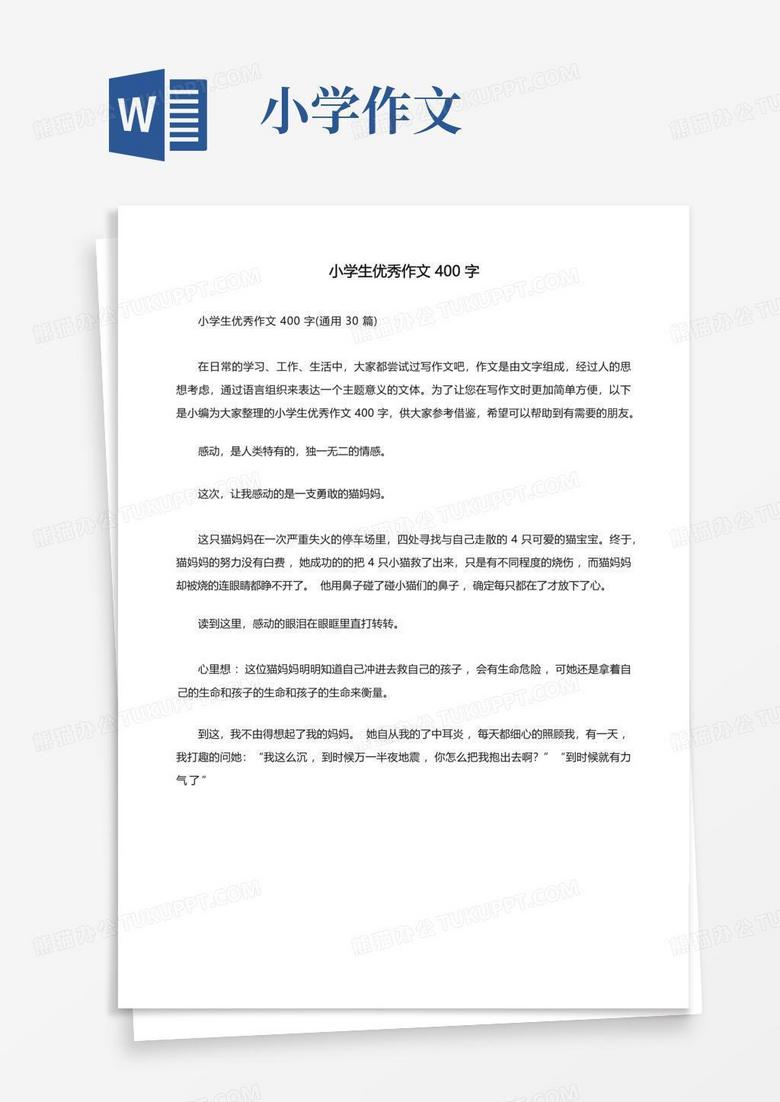 小学生优秀作文400字 通用30篇 Word模板下载 编号lxonnvdw 熊猫办公