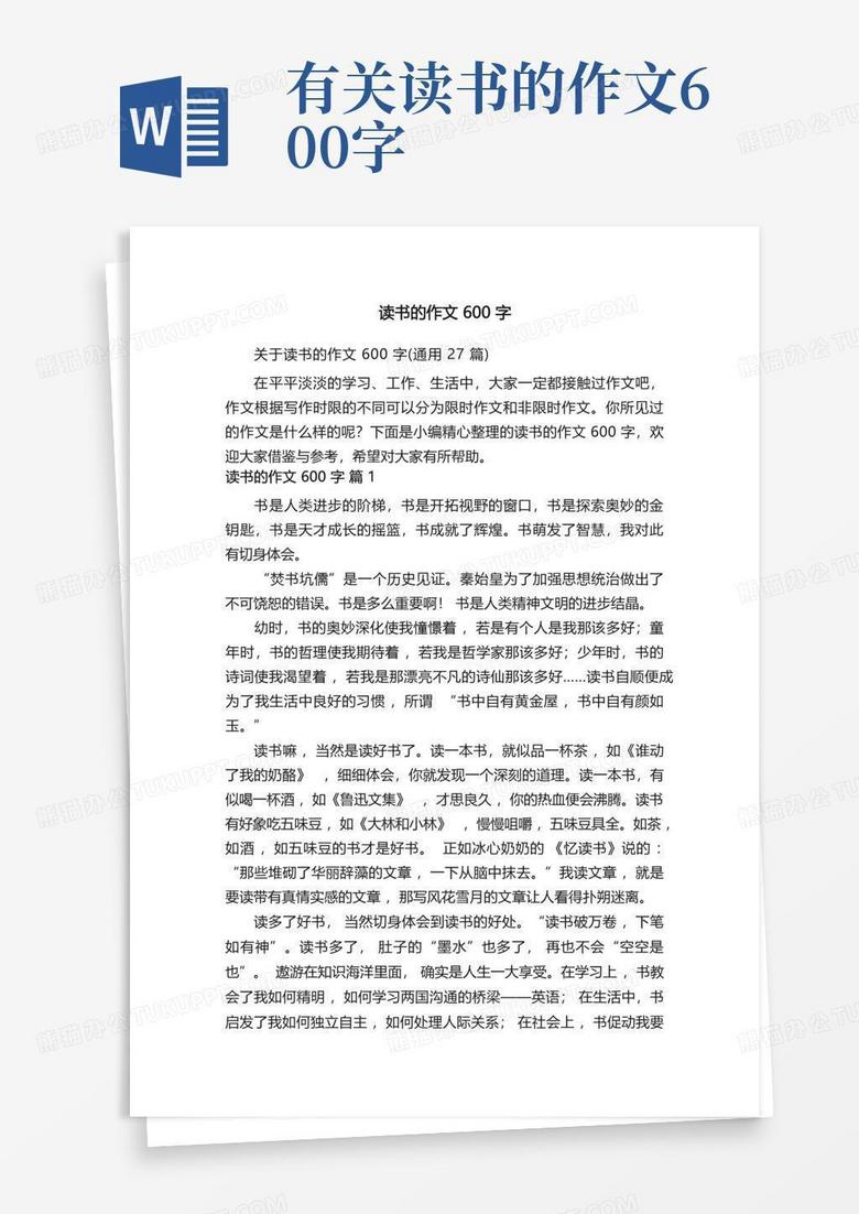 关于读书的作文600字 通用27篇 Word模板下载 编号lbgwwnjn 熊猫办公