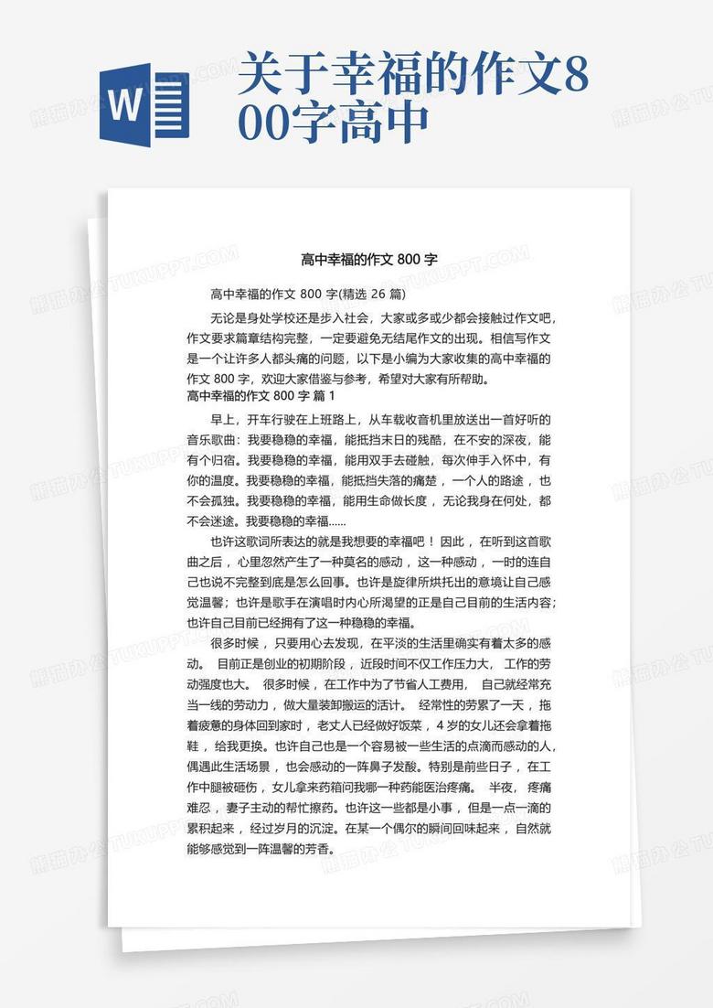 高中幸福的作文800字 精选26篇 Word模板下载 编号lggnnrpv 熊猫办公