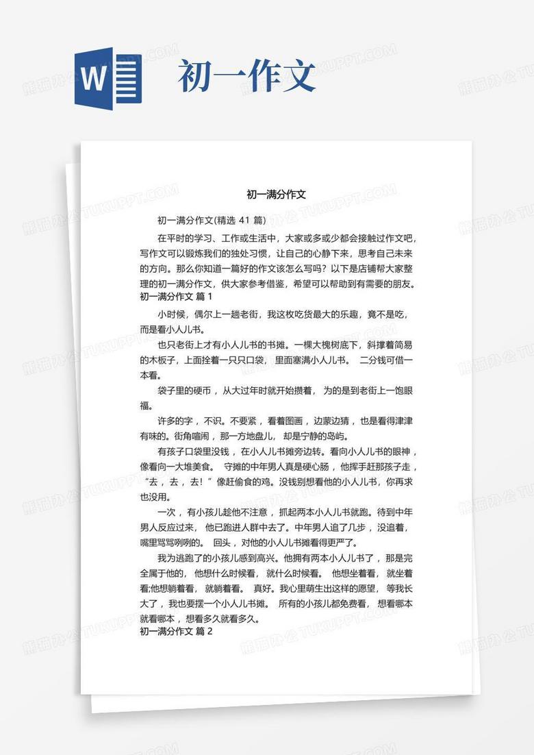 初一满分作文Word模板下载 编号lwmbbmeo 熊猫办公