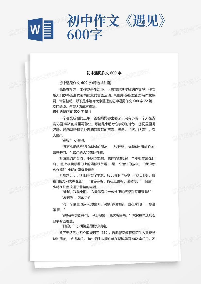 初中遇见作文600字 精选22篇 Word模板下载 编号ldpnnvne 熊猫办公