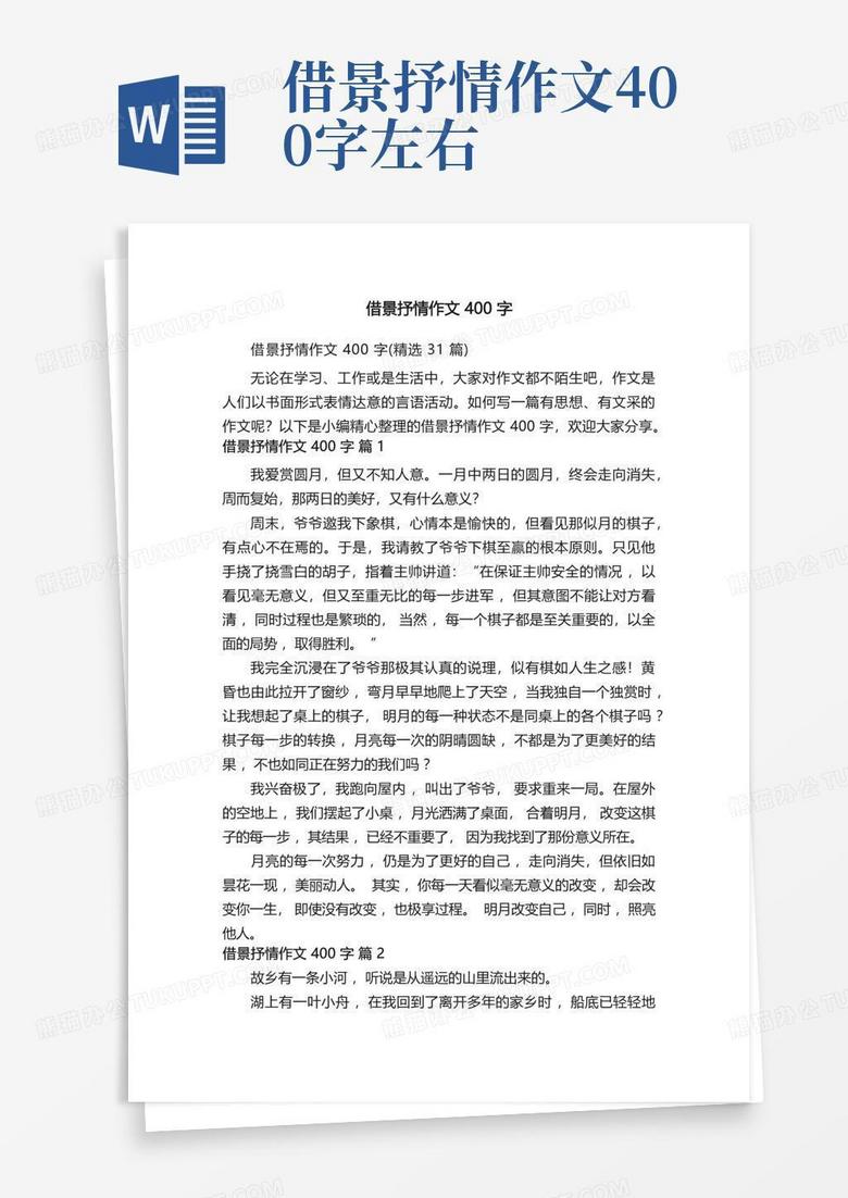 借景抒情作文400字 精选31篇 Word模板下载 编号lmadxpwv 熊猫办公