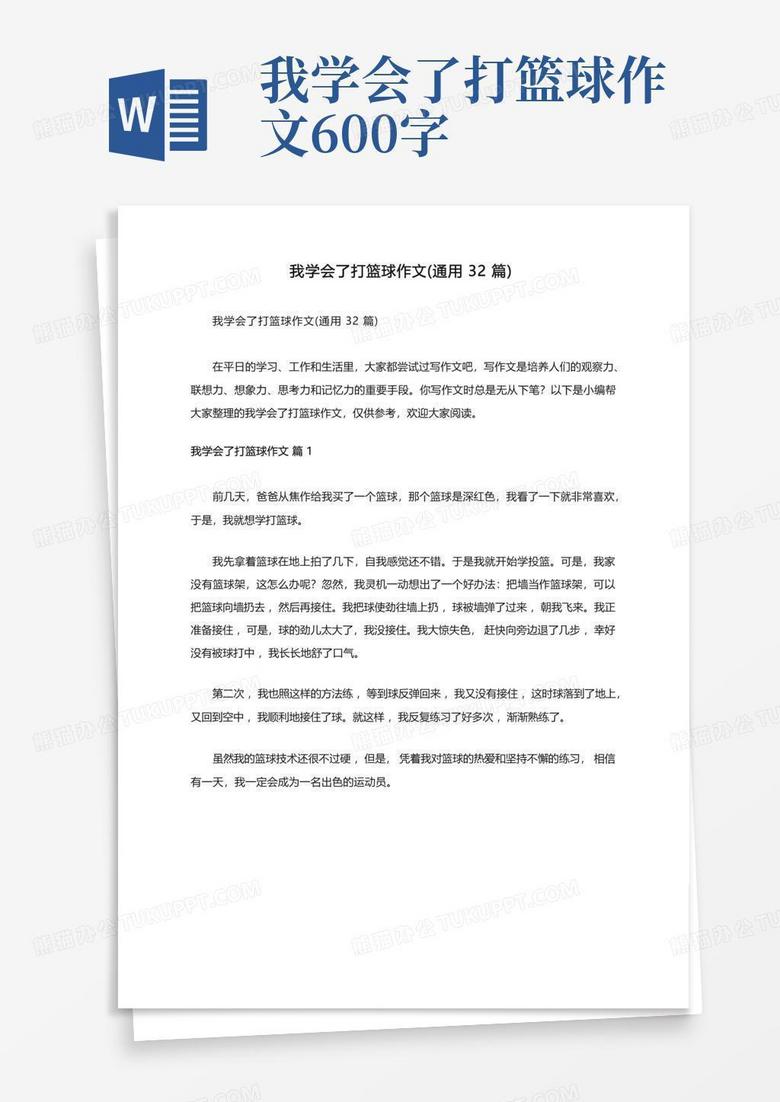 我学会了打篮球作文 通用32篇 Word模板下载 编号qyxbmrmd 熊猫办公