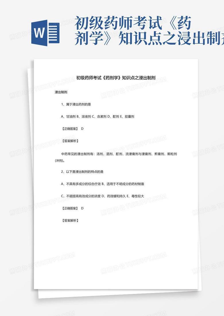 初级药师考试药剂学知识点之浸出制剂Word模板下载 编号qdpnwjgm 熊猫办公