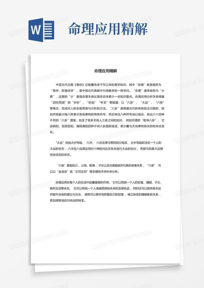 命理应用精解Word模板下载 编号lepvwoky 熊猫办公