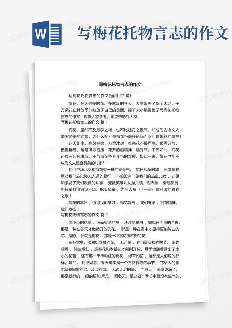 写梅花托物言志的作文 通用27篇 Word模板下载 编号lrxjvwax 熊猫办公