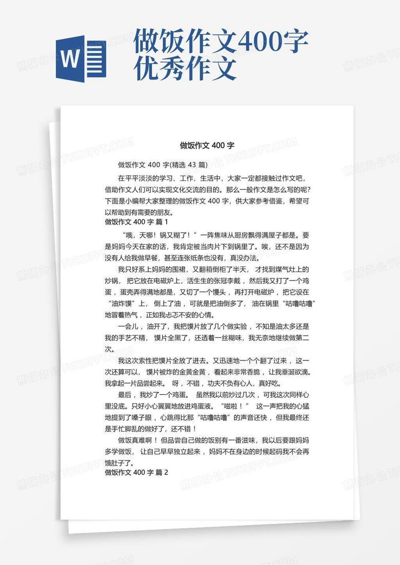 做饭作文400字 精选43篇 Word模板下载 编号lkwovdop 熊猫办公