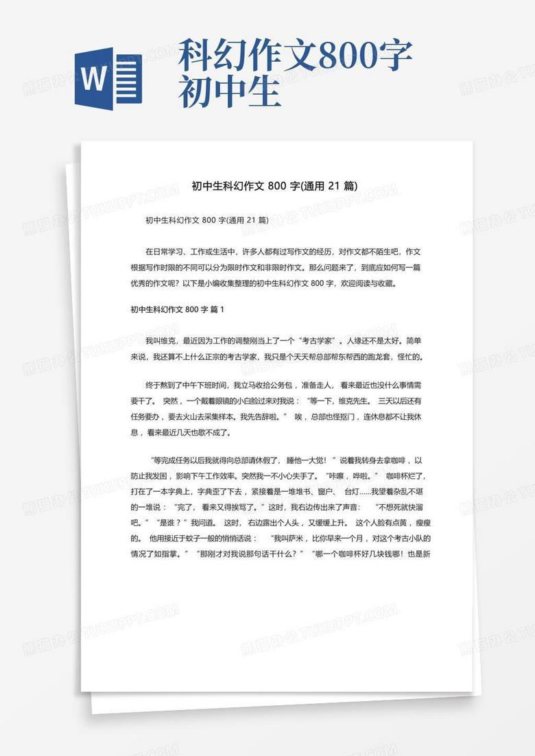 初中生科幻作文800字 通用21篇 Word模板下载 编号qggnwaaw 熊猫办公