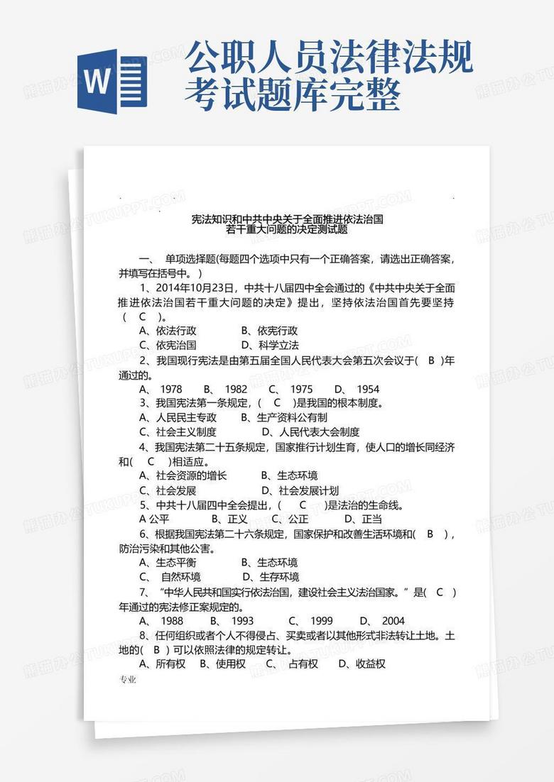 公职人员法律法规考试题库完整Word模板下载 编号lxonkzbk 熊猫办公