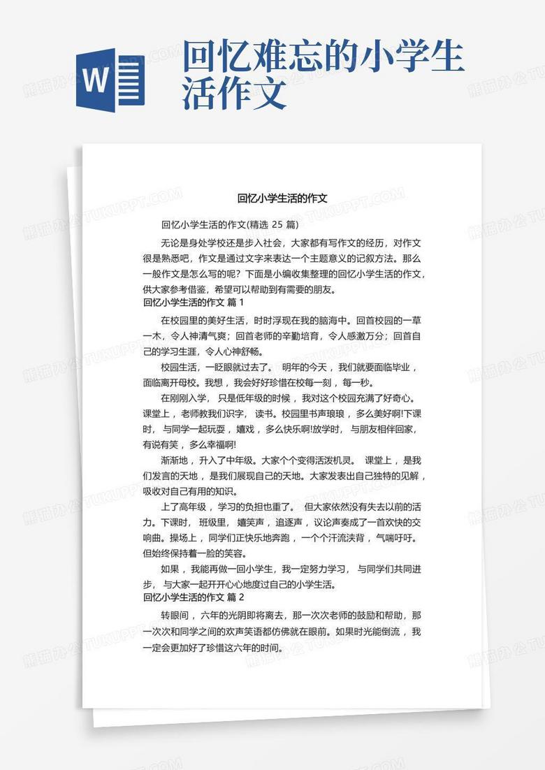回忆小学生活的作文 精选25篇 Word模板下载 编号qrxjvpwr 熊猫办公