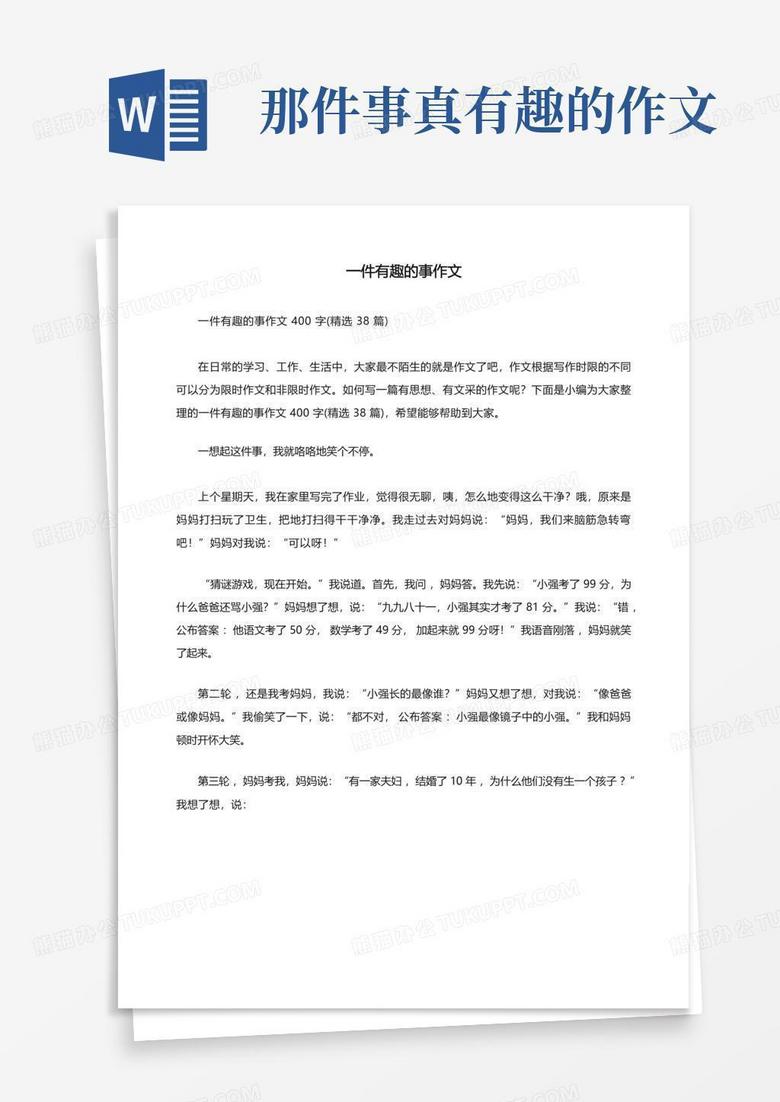 一件有趣的事作文400字 精选38篇 Word模板下载 编号lzkboama 熊猫办公