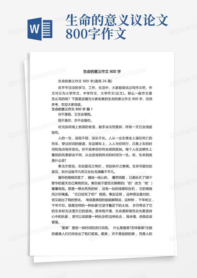 生命的意义作文800字Word模板下载 编号lggnwpdm 熊猫办公