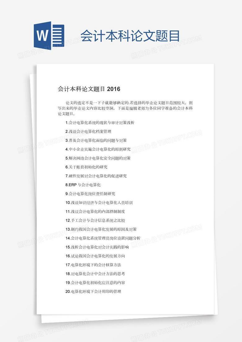 会计论文题目 会计专业论文题目大全 随意云