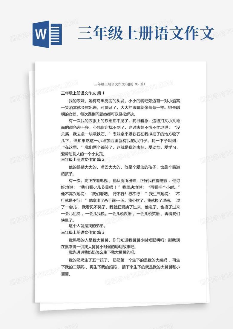 三年级上册语文作文 通用35篇 Word模板下载 编号ljyvgvnm 熊猫办公