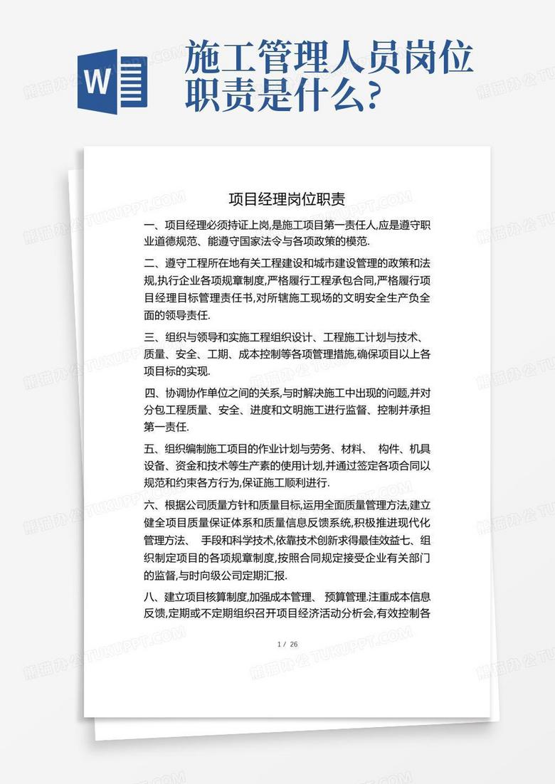 施工现场管理人员岗位职责 完整版 Word模板下载 编号ljyvgvym 熊猫办公