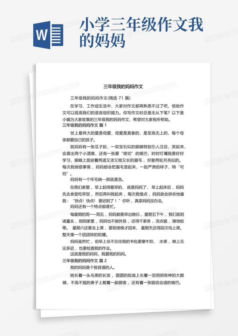 三年级我的妈妈作文 精选71篇 Word模板下载 编号ldpnwwdb 熊猫办公