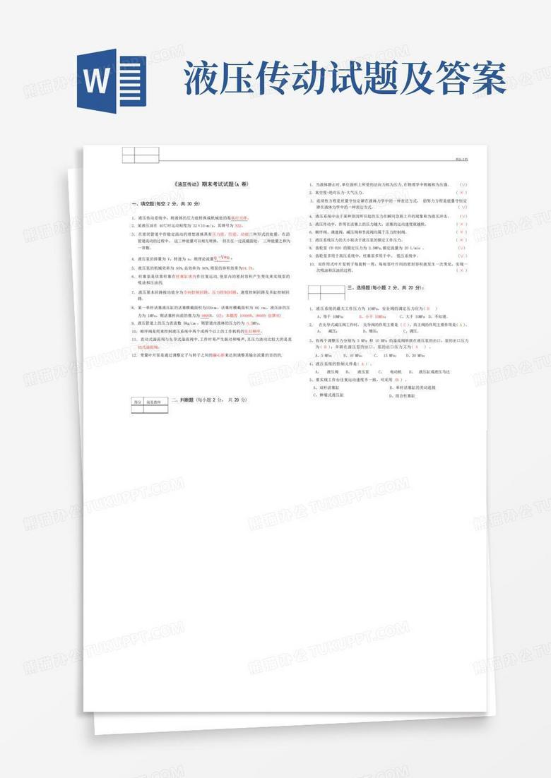 液压传动试题及答案Word模板下载 编号lbgwvvkj 熊猫办公