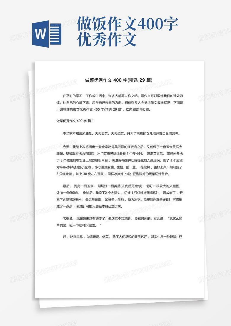 做菜优秀作文400字 精选29篇 Word模板下载 编号lggwvvda 熊猫办公