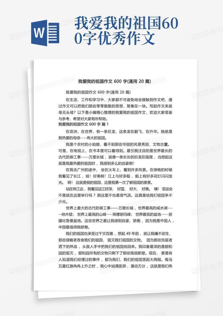 我爱我的祖国作文600字 通用20篇 Word模板下载 编号qjygdeon 熊猫办公
