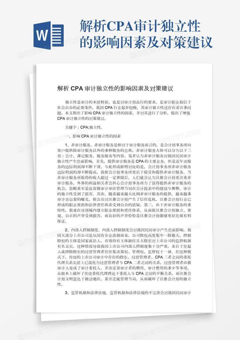 解析cpa审计独立性的影响因素及对策建议Word模板下载 熊猫办公