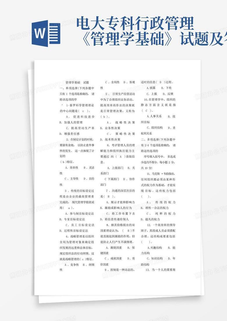 电大专科行政管理管理学基础试题及答案Word模板下载 编号qdpwamnp 熊猫办公