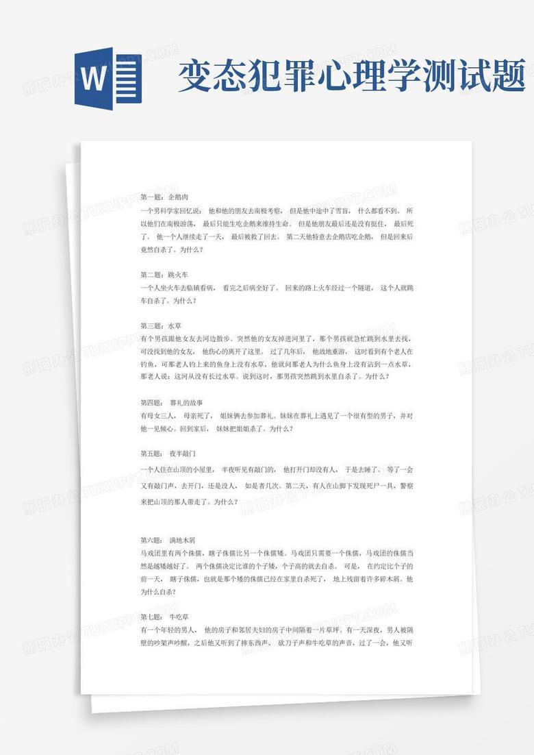 变态犯罪心理学测试题Word模板下载 编号qepweyja 熊猫办公