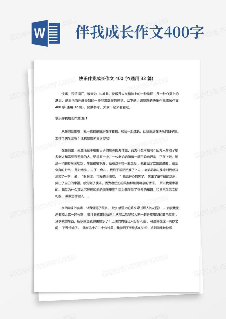 快乐伴我成长作文400字 通用32篇 Word模板下载 编号qyxmovwo 熊猫办公
