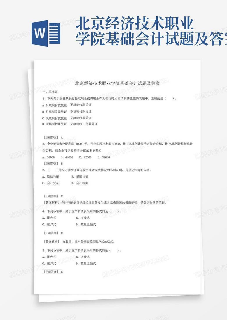 北京经济技术职业学院基础会计试题及答案Word模板下载 编号qyxmojyr 熊猫办公