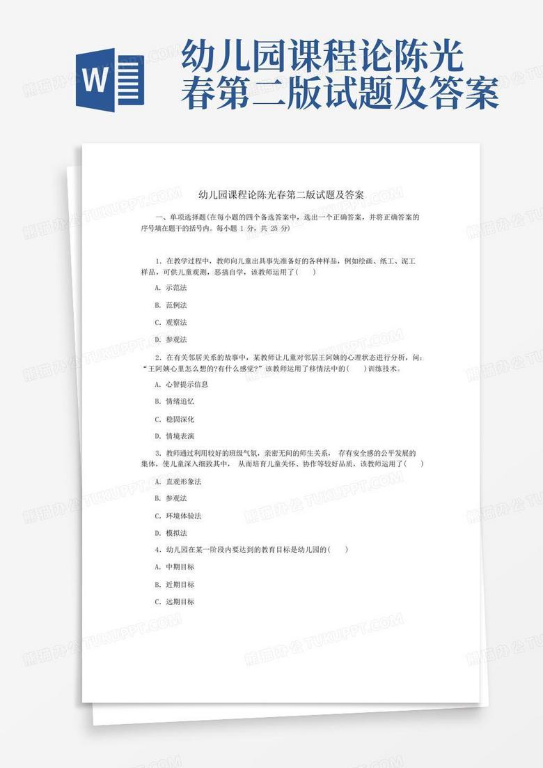 幼儿园课程论陈光春第二版试题及答案Word模板下载 编号lvjopnnz 熊猫办公