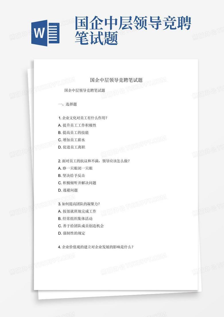 国企中层领导竞聘笔试题Word模板下载 编号qngawppz 熊猫办公
