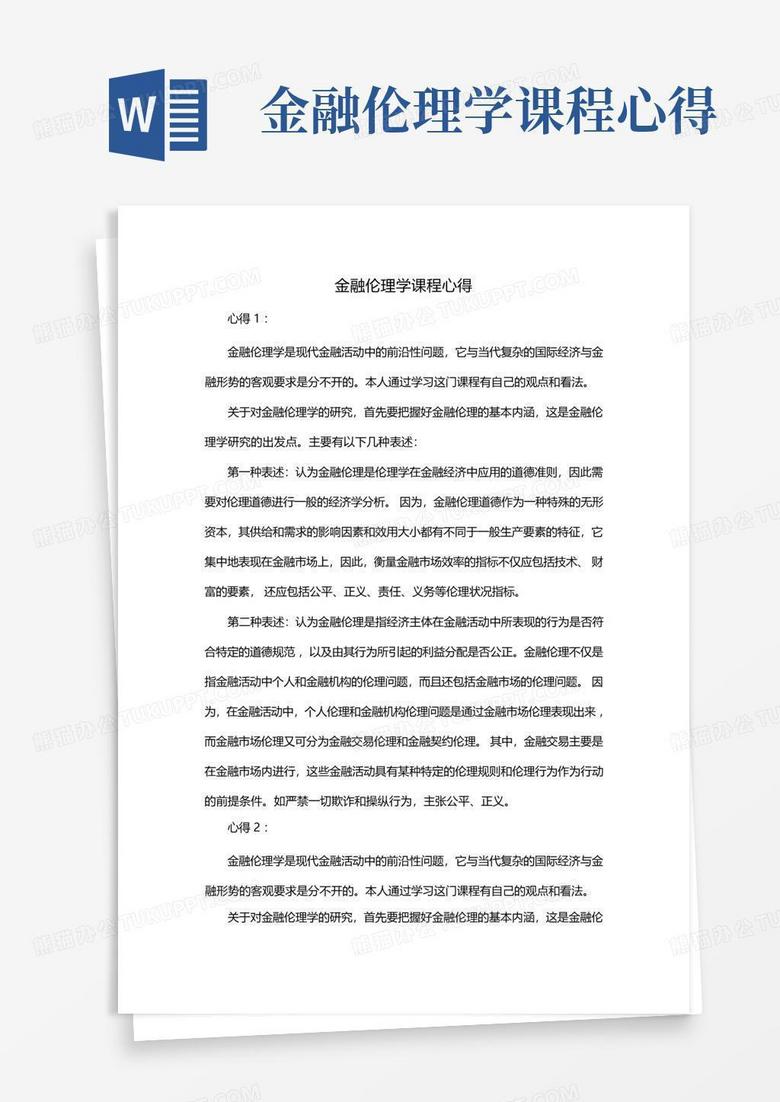 金融伦理学课程心得Word模板下载 编号lwmzxxre 熊猫办公