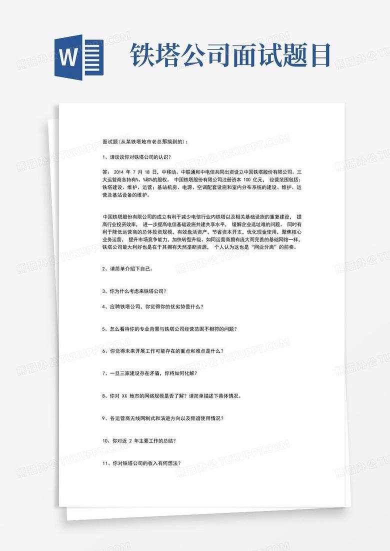 铁塔公司面试题目Word模板下载 编号qabvjjwk 熊猫办公